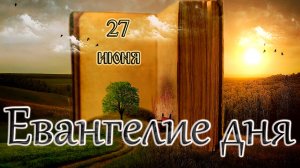 Апостол, Евангелие и Святые дня. Прп. Мефо́дия, игумена Пе́шношского (XIV). (27.06.25)