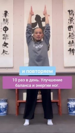 10 раз в день. Улучшение баланса и подключение энергии ног.