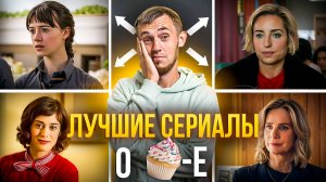 ЛУЧШИЕ СЕРИАЛЫ О КЕКСЕ - ПОДБОРОЧКА СО ВКУСОМ