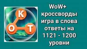 Игра WOW плюс ответы на 1121 -1200  уровни