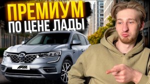 Корейский кроссовер ЗА ЦЕНУ ЛАДЫ? Renault Samsung QM6