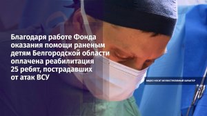Работа Фонда помощи раненым детям