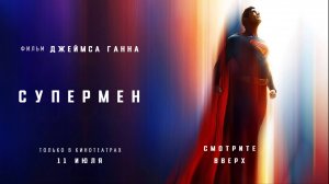 Супермен