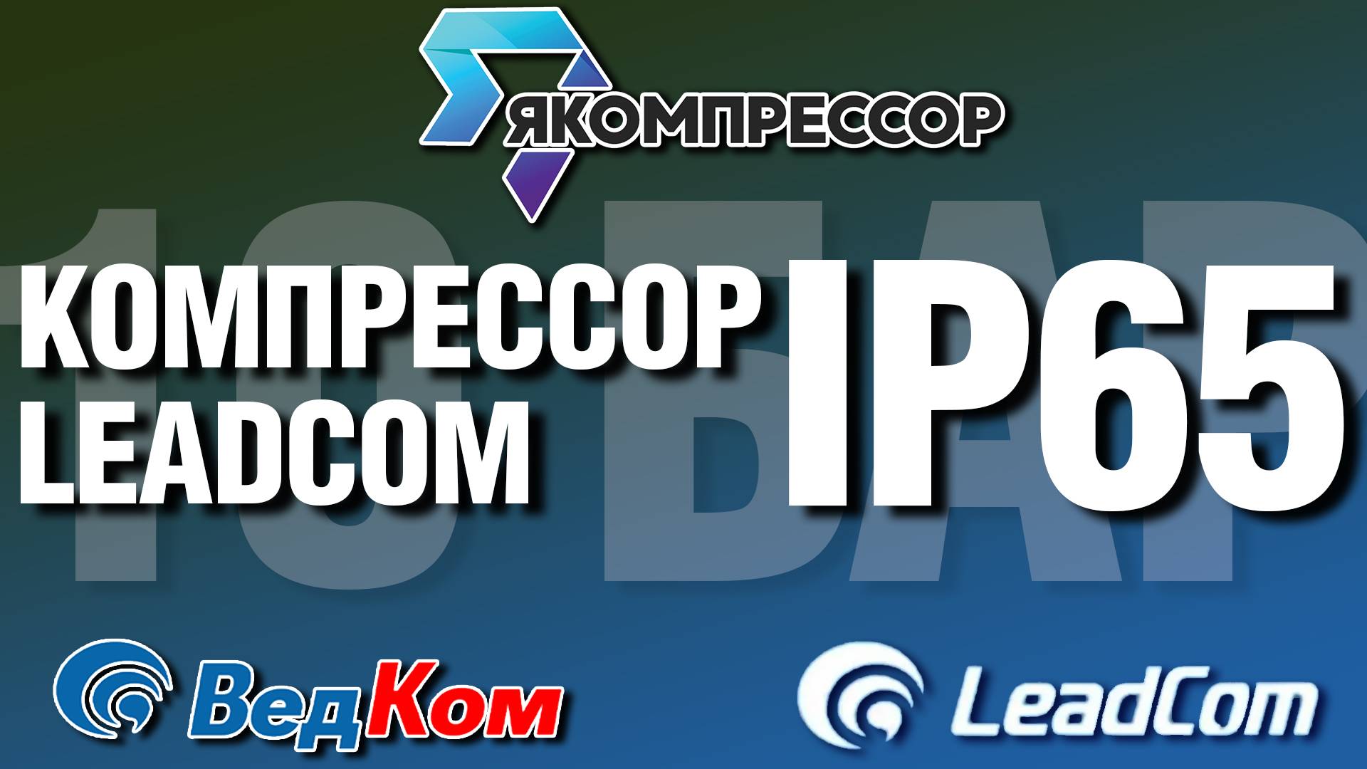 Обзор винтового компрессора LeadCom IP65.
