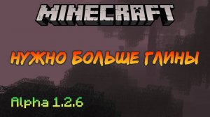 Нужно больше глины | Minecraft Alpha [14]