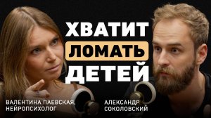 Чему нельзя учить детей? Валентина Паевская о родительской тревоге, детской психике и важных навыках
