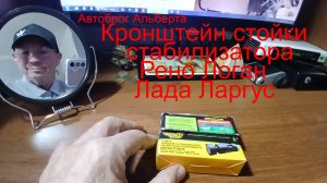 📌 Стойка переднего стабилизатора поперечной устойчивости Рено Логан | Установка правильной стороной