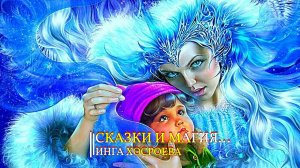 СКАЗКИ И МАГИЯ...ИНГА ХОСРОЕВА