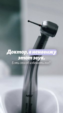 Доктор, я ненавижу этот звук. Есть способ его избежать?