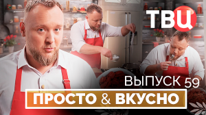 28.06.25. Просто & вкусно. Кулинарная программа ТВЦ