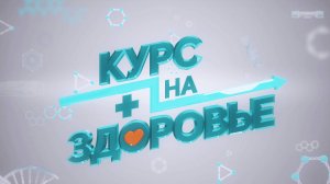 Курс на здоровье 2025.06.26