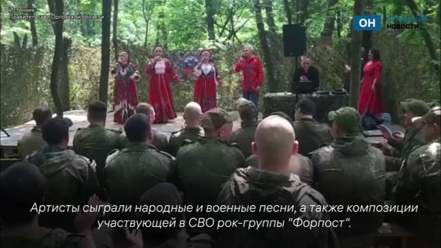 Орловский ансамбль «Завлекаши» сыграл для бойцов СВО