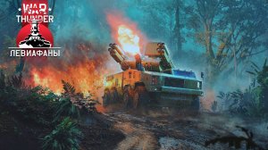War Thunder - Смотрим обновление Левиафаны