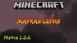 Жаркая серия | Minecraft Alpha [12]
