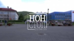 Выпуск НОН-СТОП от 25.06.2025