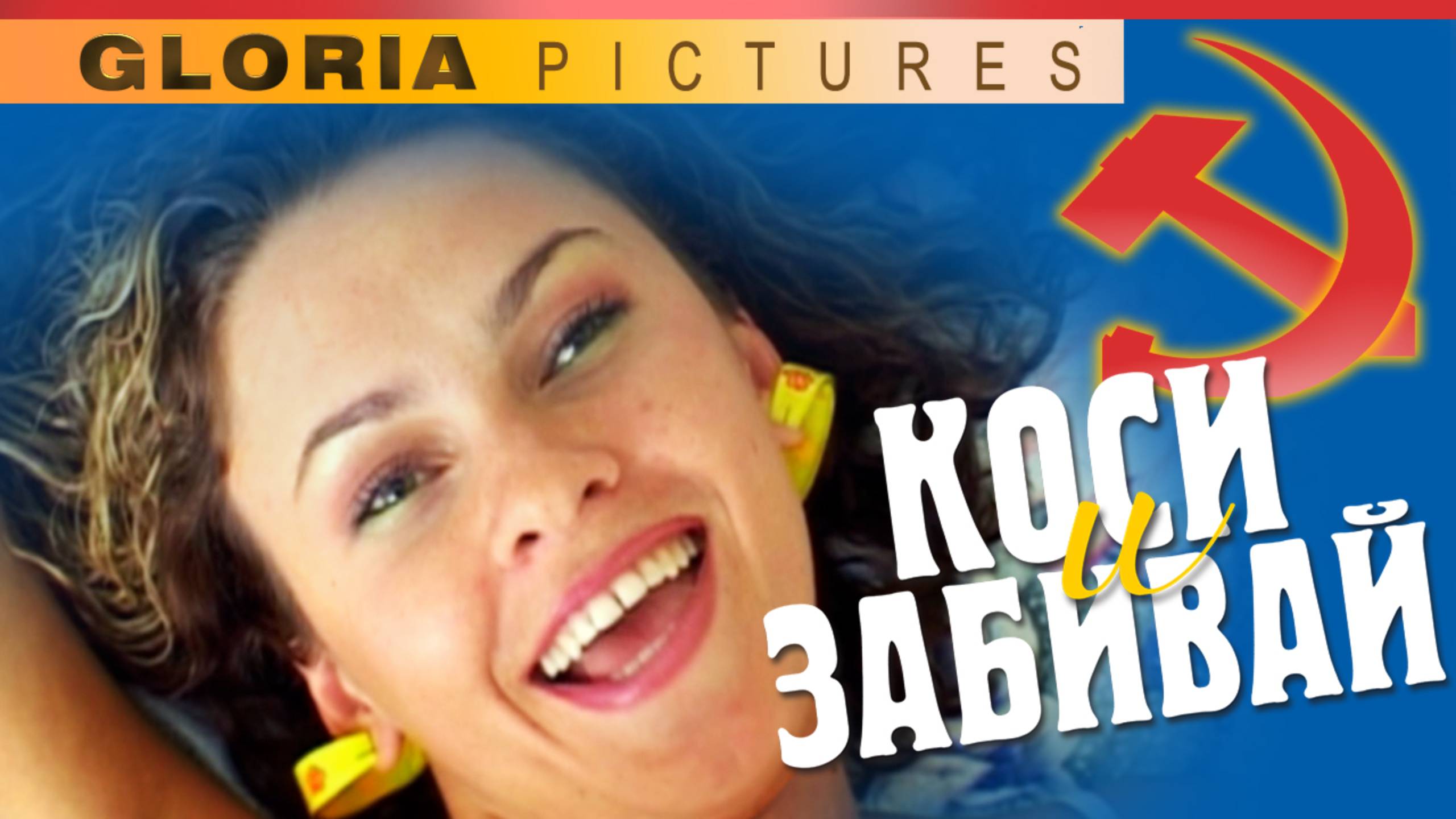 "Коси и забивай" 2 серия. Комедия, детектив