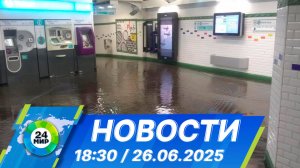 Новости 18:30 от 26.06.2025