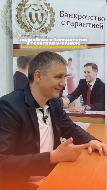 Разводов Сергей Викторович, провел подкаст с клиентом прошедшим процедуру банкротства в ЦСД Правда.