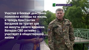 Ветеран СВО Константин Богданов активно участвует в общественной жизни.
