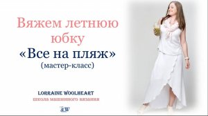 Вяжем ЮБКУ "Все на пляж" на однофонтурной вязальной машине.