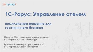 1С-Рарус:Управление отелем – комплексное решение для гостиничного бизнеса - 25.06.2025