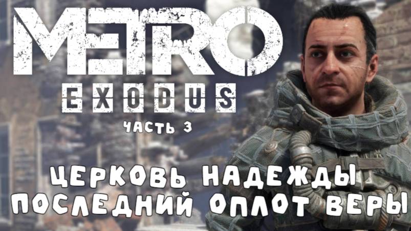 Metro Exodus: Церковные Тайны. В поисках правды (часть 3)