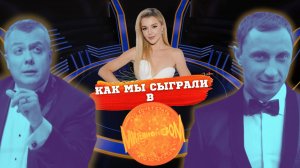 КТО ХОЧЕТ СТАТЬ МИЛЛИОНЕРОМ? Как мы сыграли!