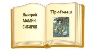 «Приёмыш» Дмитрий Мамин-Сибиряк - Слушать