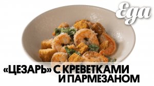 «Цезарь» с креветками