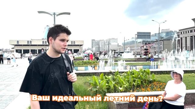 23.06.2025    Соц вопрос Идеальный летний день