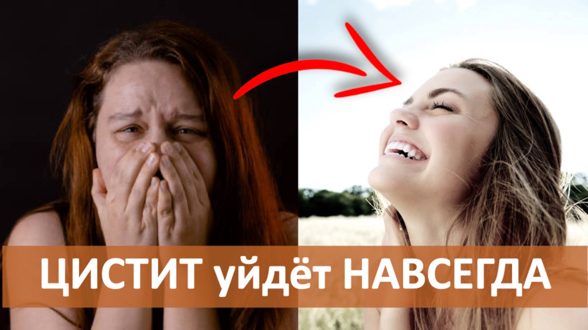 Шокирующий результат! Она приняла это от цистита и вот что произошло!