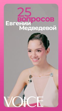 Мы задали Евгении Медведевой 25 вопросов
