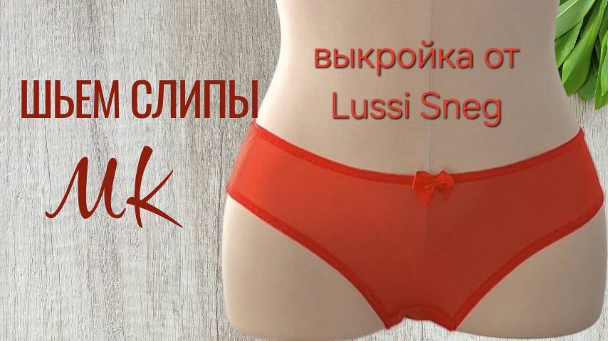МК как быстро шить трусики Слип