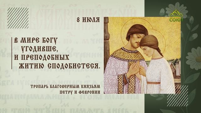Тропарь благоверным князьям Петру и Февронии