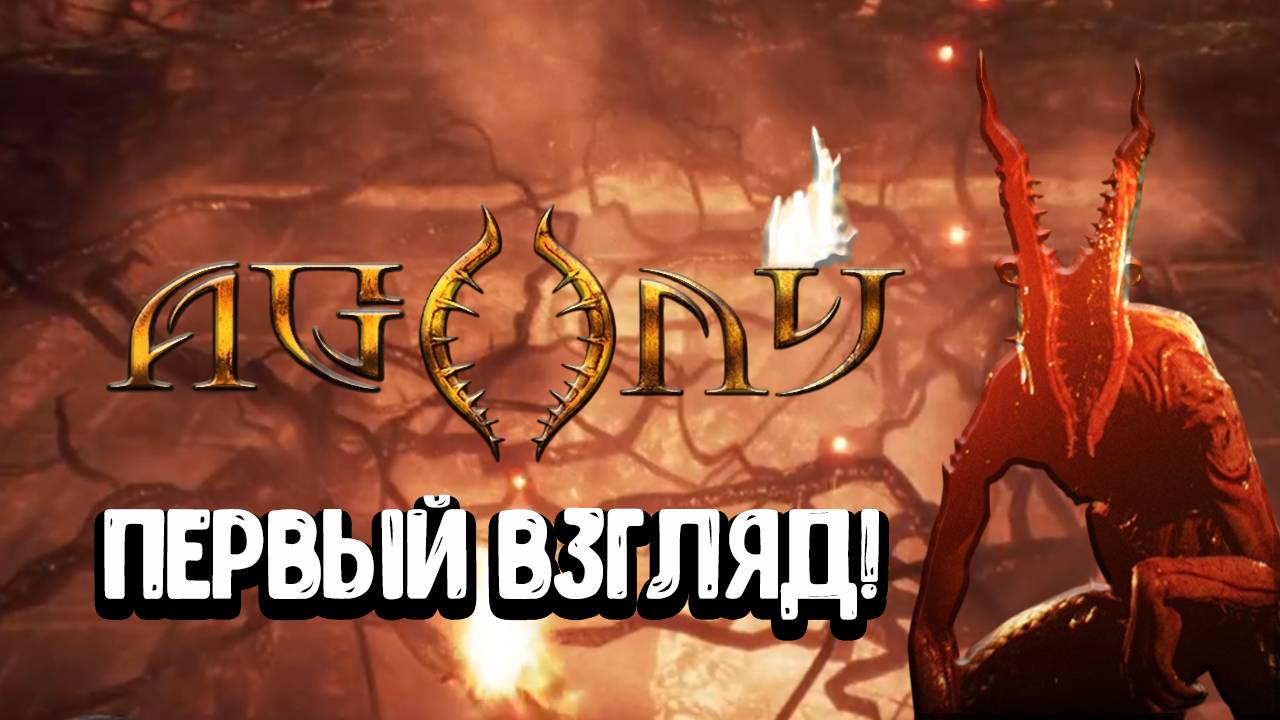 AGONY - Первый взгляд!