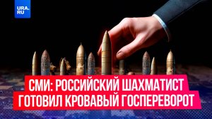 «Кровавая партия»: как экс-шахматист Каспаров* пытался установить демократию при помощи насилия?