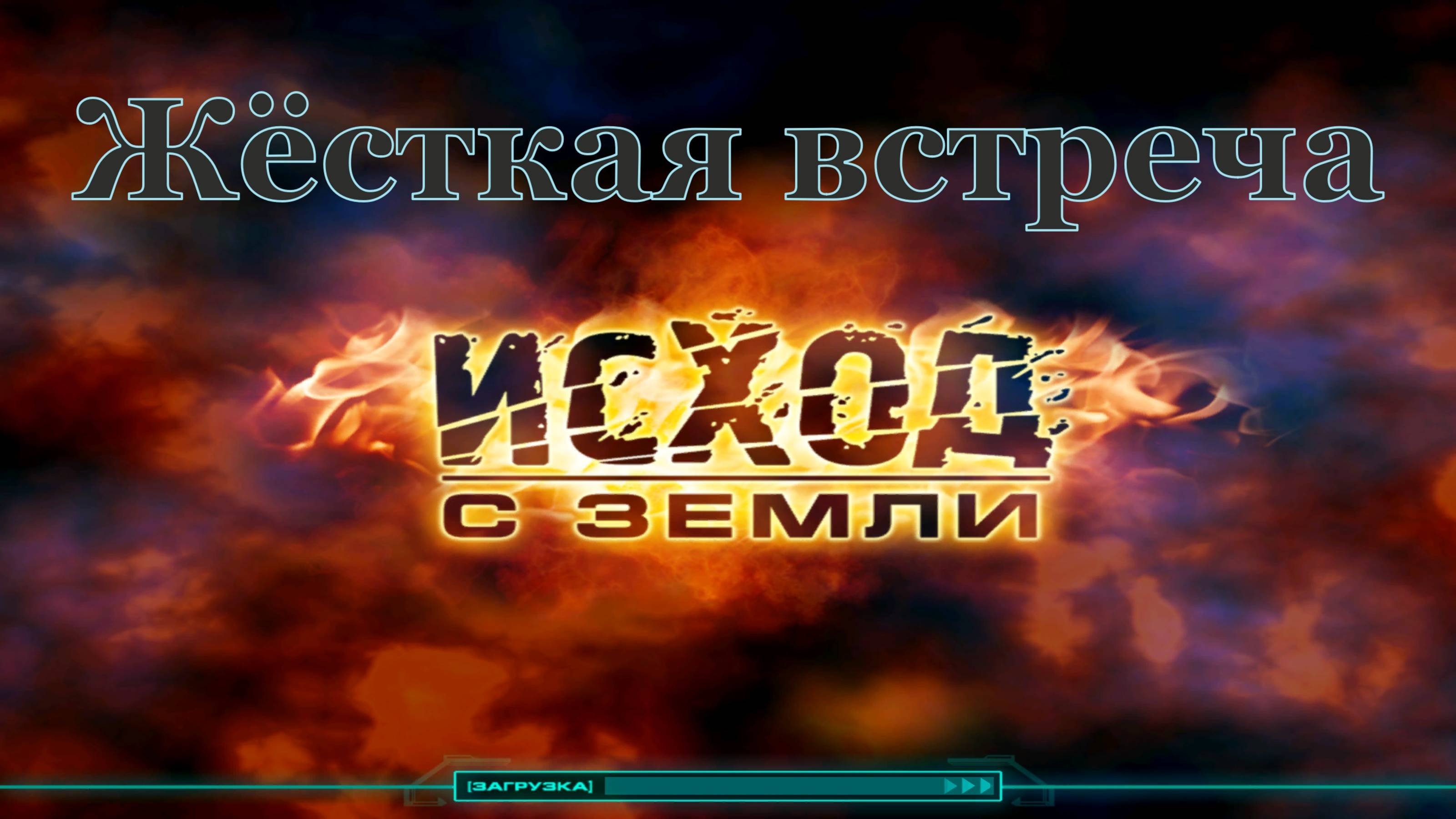 Исход с Земли #10 Жёсткая встреча. Планета. А.Х.