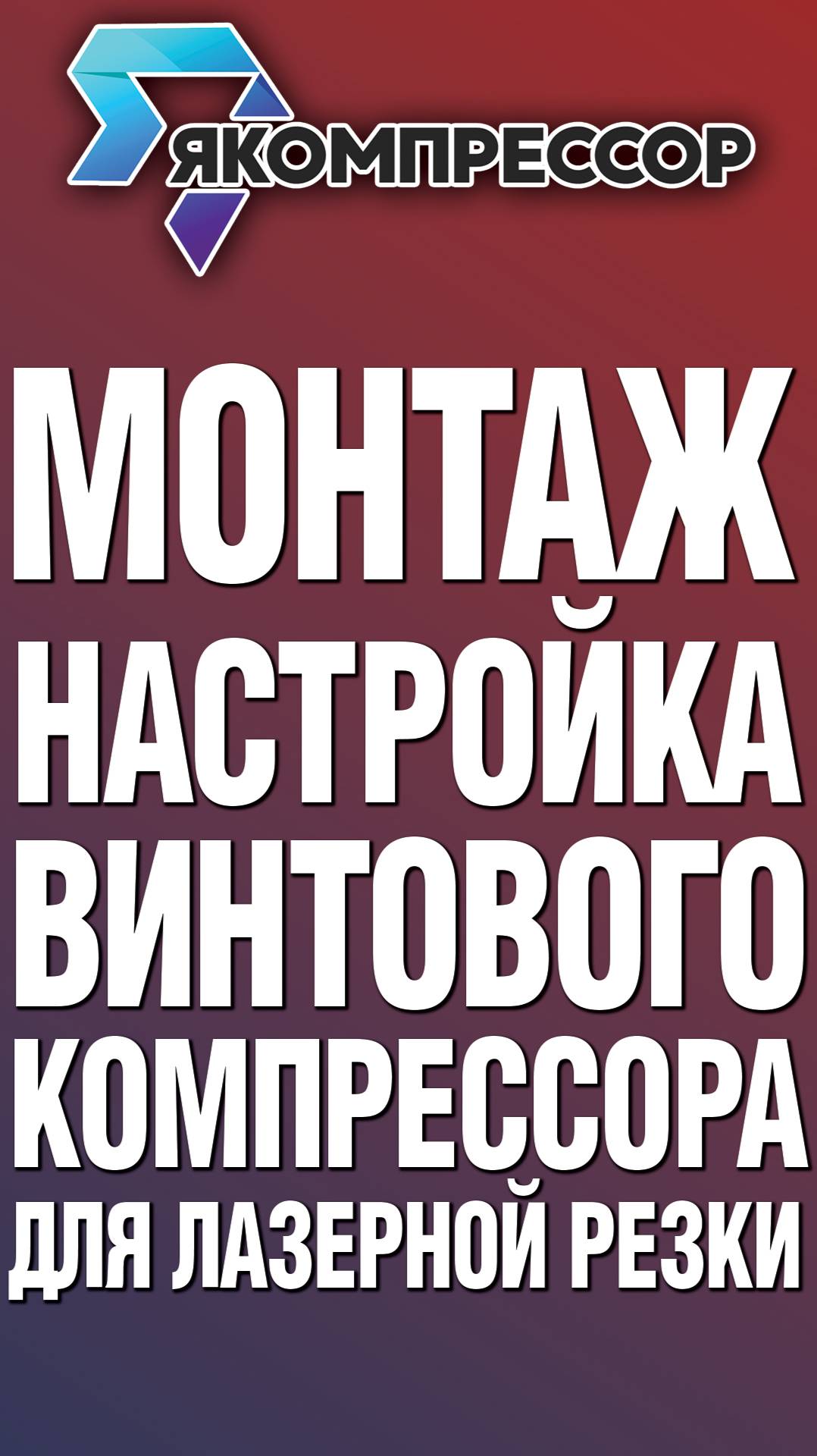 Монтаж, настройка винтового компрессора для лазерной резки в Екатеринбурге.