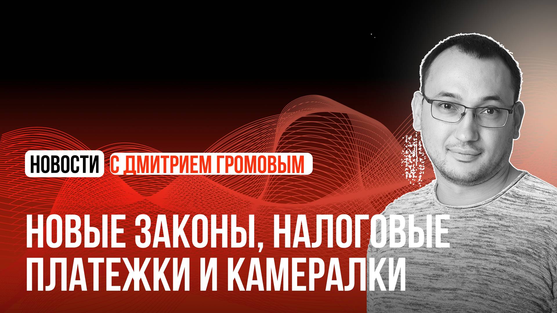 ФНС усилит контроль за платежами, новые разъяснения чиновников и экспресс-обзор июньских законов