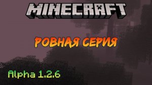 Ровная серия | Minecraft Alpha [13]