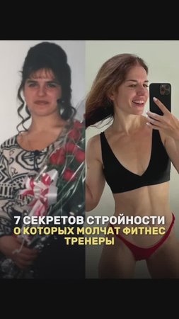 7 секретов стройности, о которых молчат фитнес-тренеры🙊