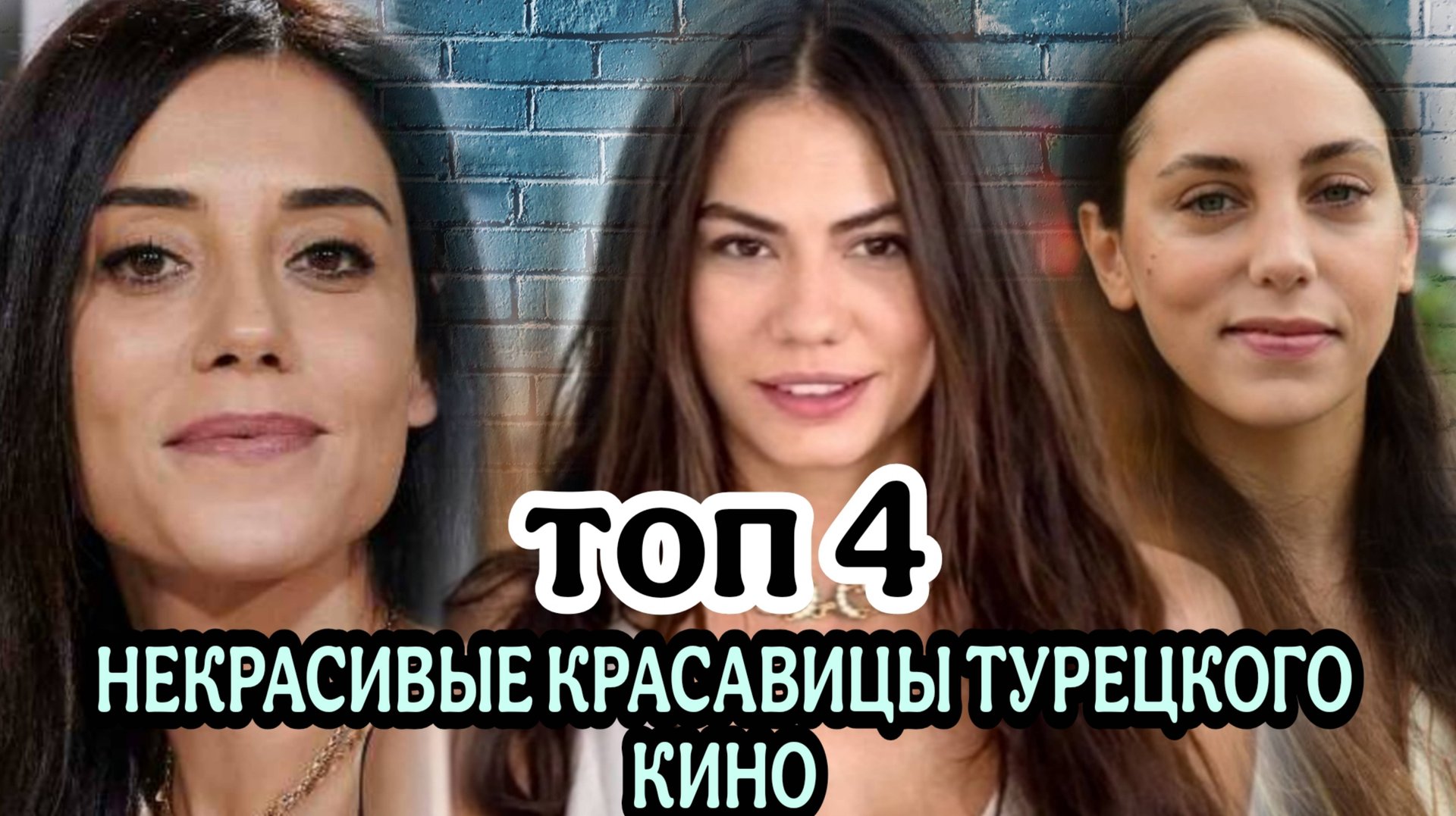 ТОП 4 НЕКРАСИВЫЕ КРАСАВИЦЫ В ТУРЕЦКИХ СЕРИАЛАХ