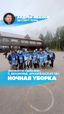 Волонтеры-участники экологического форума «Земляне» провели акцию «Ночная уборка поселка Беломорье»