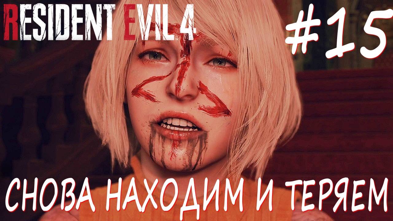 Resident Evil 4 Remake #15 СНОВА НАХОДИМ И ТЕРЯЕМ