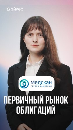 Первичный рынок облигаций: Медскан