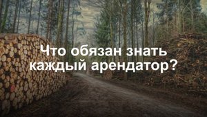Что должен знать каждый арендатор при работе во ФГИС ЛК?