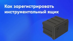Регистрация инструментального ящика