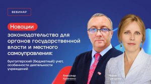 Новации законодательства для ОГВ и МСУ: бухгалтерский _бюджетный_ учет, особенности деятельности уч.