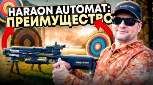 Преимущество BearHunter Haraon Automat: скорострельность