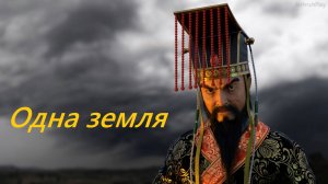 Одна земля-Враждующие провинции Китая (Цинь Шихуанди) ⯈ Stronghold - Warlords #03